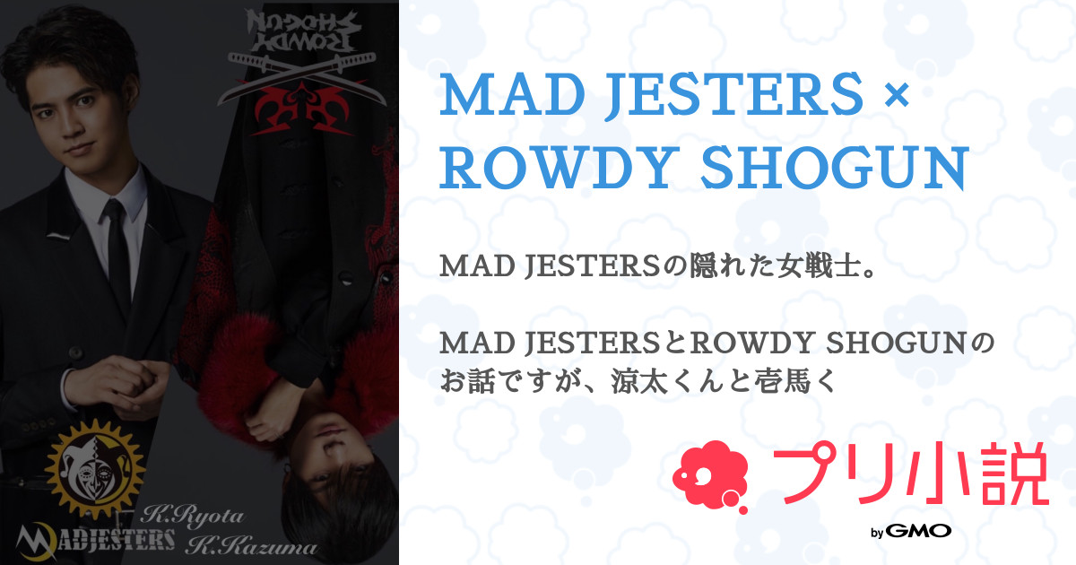 MAD JESTERS × ROWDY SHOGUN - 全30話 【完結】（りぃちゃん🌼さんの夢小説） | 無料スマホ夢小説ならプリ小説 byGMO